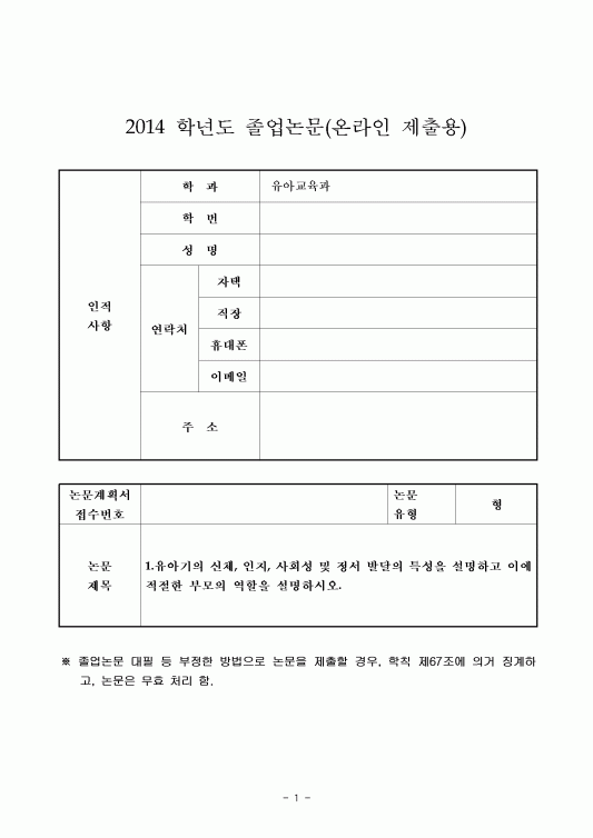 졸업논문,유아기의 신체,인지,사회성 및 정서발달의 특성을 설명하고 이에 적절한 부모의 역할을 설명하시오