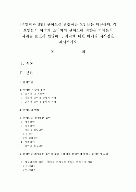 [경영학과 B형] 관여도를 결정하는 요인들은 다양하다. 각 요인들이 어떻게 소비자의 관여도에 영향을 미치는지 사례를 들면서 설명하고,  각각에 대한 마케팅 시사점을 제시 [관여도]