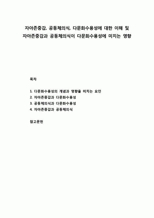 [청소년복지] 자아존중감, 공동체의식, 다문화수용성에 대한 이해 및 자아존중감과 공동체의식이 다문화수용성에 미치는 영향