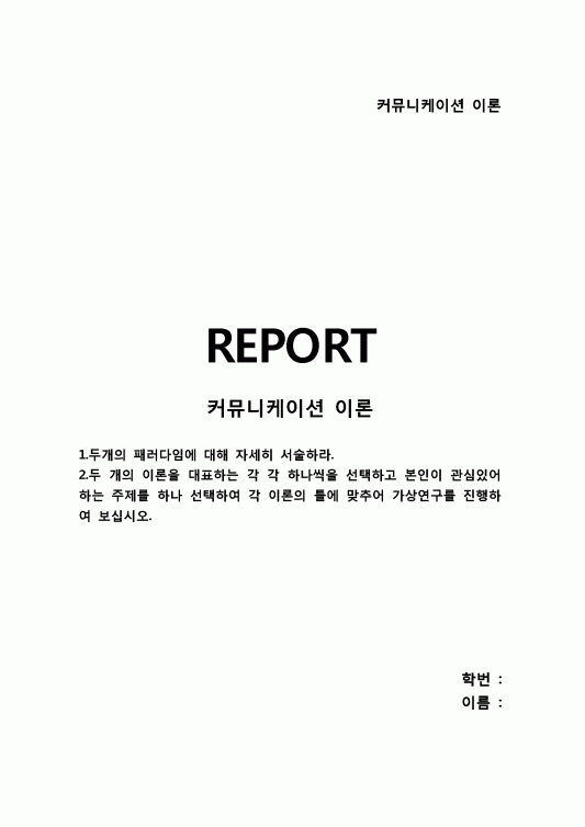 커뮤니케이션 이론 - 두 개의 이론을 대표하는 각 각 하나씩을 선택하고 본인이 관심있어 하는 주제를 하나 선택하여 각 이론의 틀에 맞추어 가상연구를 진행