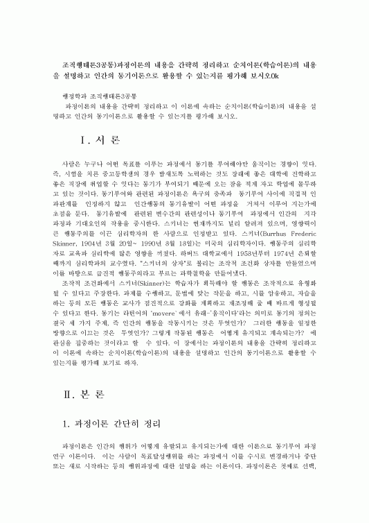 조직행태론3공통)과정이론의 내용을 간략히 정리하고 순치이론(학습이론)의 내용을 설명하고 인간의 동기이론으로 활용할 수 있는지를 평가해 보시오0k