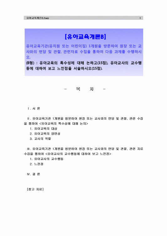 [유아교육개론B]유아교육의 특수성에 대해 논하고, 유아교사의 교수행동에 대하여 보고 느낀점을 서술.(유아교육기관 1개원을 방문하여 면담 및 관찰, 관련자료 수집을 통하여)