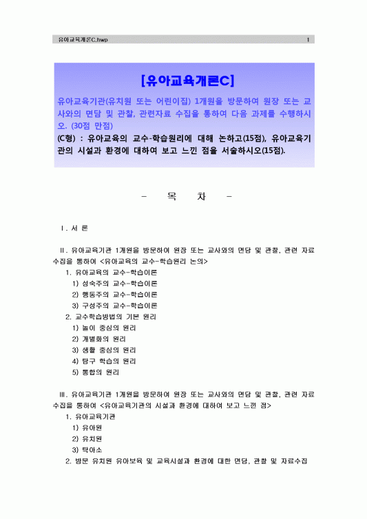 [유아교육개론C]유아교육의 교수-학습원리에 대해 논하고, 유아교육기관의 시설과 환경에 대하여 보고 느낀 점을 서술.(유아교육기관 1개원을 방문하여 면담 및 관찰,관련자료수집)