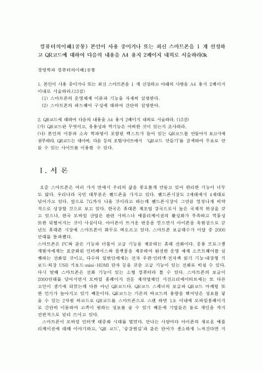 컴퓨터의이해1공통) 본인이 사용 중이거나 또는 최신 스마트폰을 1 개 선정하고 QR코드에 대하여 다음의 내용을 A4 용지 2페이지 내외로 서술하라0k