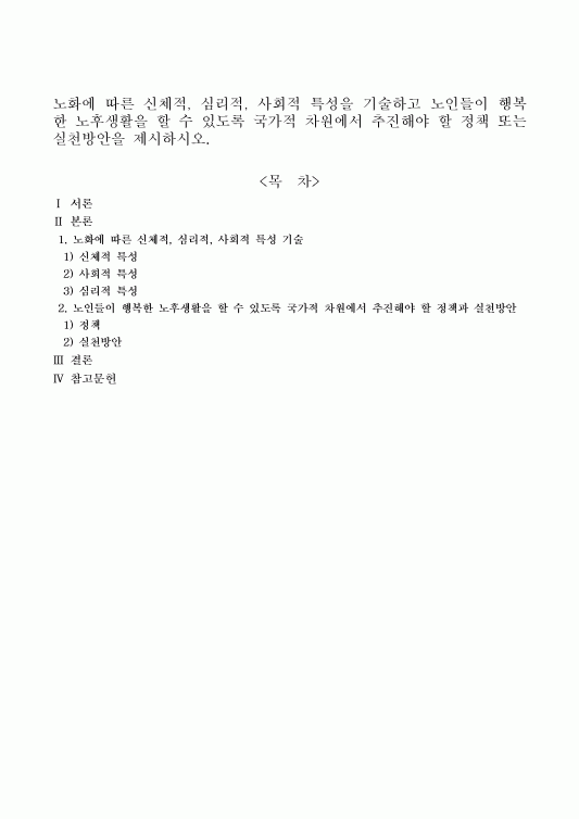 노화에 따른 신체적, 심리적, 사회적 특성을 기술하고 노인들이 행복한 노후생활을 할 수 있도록 국가적 차원에서 추진해야 할 정책 또는 실천방안을 제시하시오.