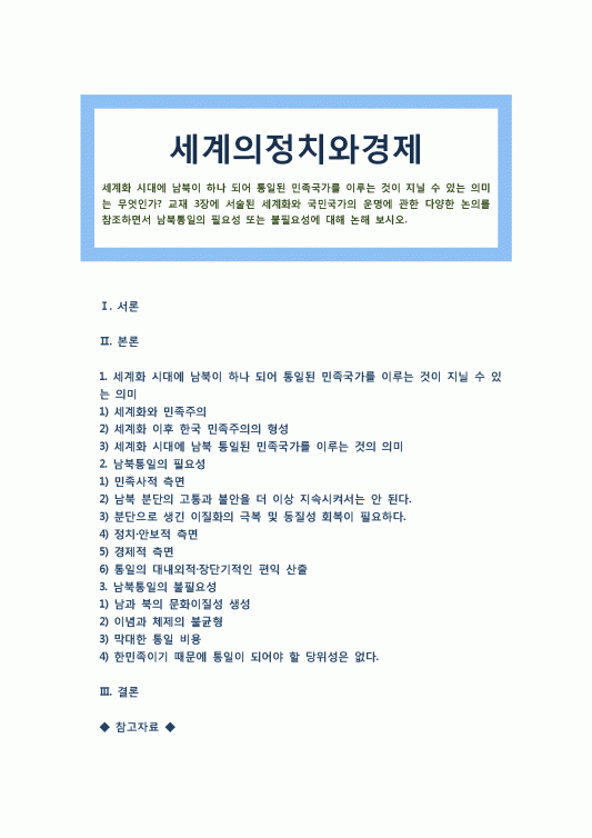 [세계의정치와경제 - 남북통일의 필요성 또는 불필요성] 세계화 시대에 남북이 하나 되어 통일된 민족국가를 이루는 것이 지닐 수 있는 의미, 남북통일의 필요성 또는 불필요성