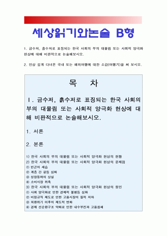 [세상읽기와논술 B형] 1. 금수저, 흙수저로 표징되는 한국사회의 부의 대물림 또는 사회적 양극화 현상 비판적 논술, 수저계급론 2. 인상 깊게 다녀온 국내 또는 해외여행에 대한 소감 여행기, 경주여행