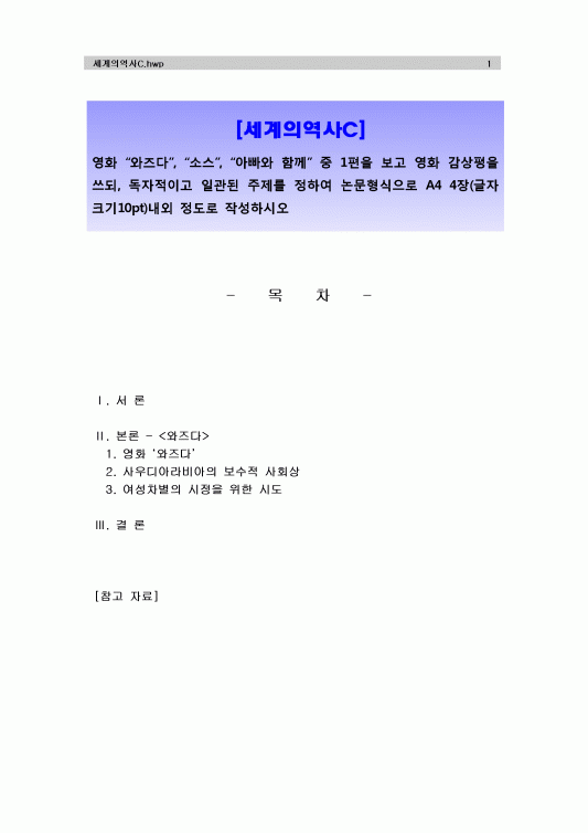 [세계의역사C]영화 “와즈다”, “소스”, “아빠와 함께” 중 1편을 보고 영화 감상평을 쓰되, 독자적이고 일관된 주제를 정하여 논문형식으로 작성.