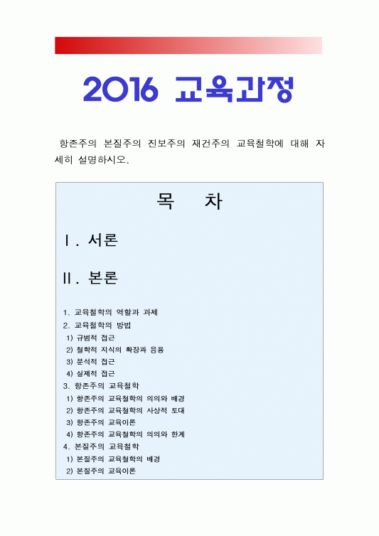 항존주의 본질주의 진보주의 재건주의 교육철학에 대해 자세히 설명,  항존주의교육철학 본질주의교육철학 진보주의교육철학 재건주의교육철학  [2016 교육과정]