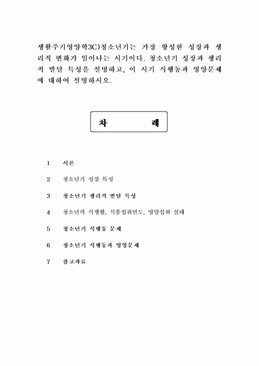 생활주기영양학3C)청소년기는 가장 왕성한 성장과 생리적 변화가 일어나는 시기이다. 청소년기 성장과 생리적 발달 특성을 설명하고, 이 시기 식행동과 영양문제에 대하여 설명.