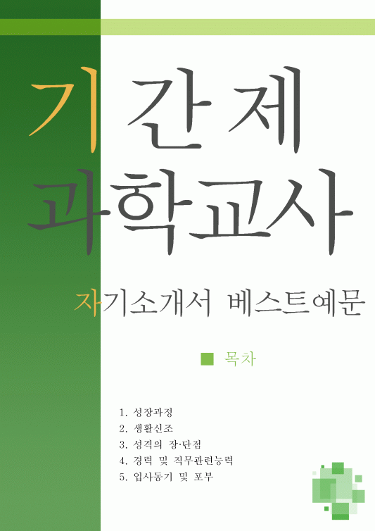 <<기간제 과학교사 자기소개서 우수예문>>기간제과학교사 자소서,과학교사 자기소개서,중학교,고등학교 자기소개서,지구과학교사 지원동기,과학지도사 자소서,합격예문,우수예문,잘쓴예,샘플