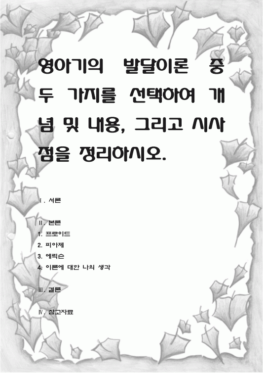 영아기의 발달이론 중 두 가지를 선택하여 개념 및 내용, 그리고 시사점을 정리