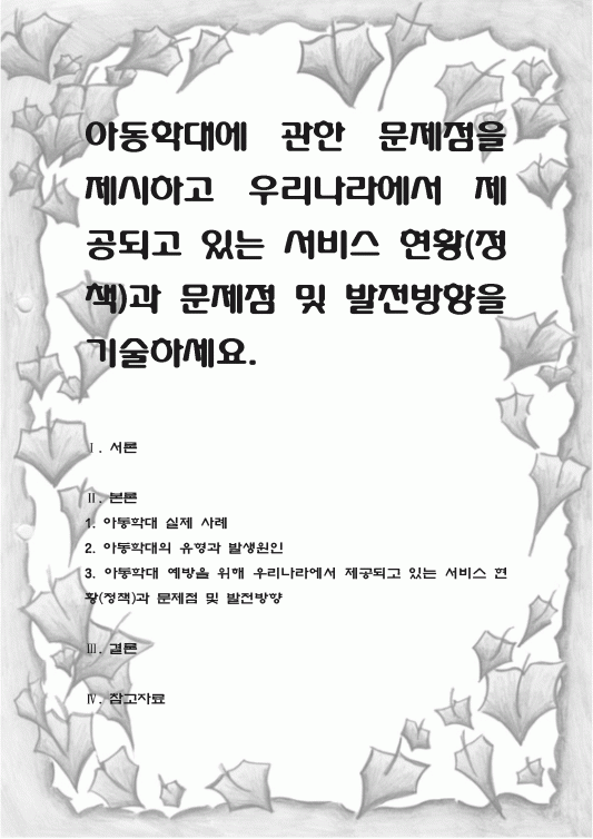 아동학대에 관한 문제점을 제시하고 우리나라에서 제공되고 있는 서비스 현황(정책)과 문제점 및 발전방향을 기술