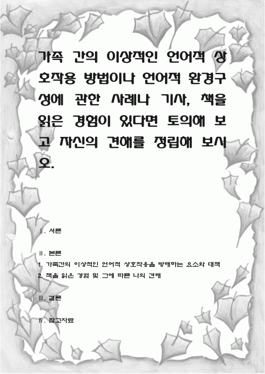 가족 간의 이상적인 언어적 상호작용 방법이나 언어적 환경구성에 관한 사례나 기사, 책을 읽은 경험이 있다면 토의해 보고 자신의 견해를 정립해 보시오