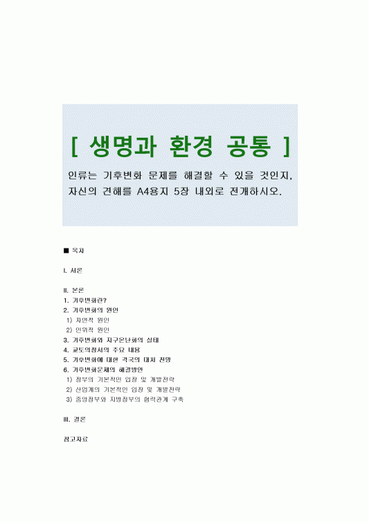 [생명과 환경 공통] 인류는 기후변화 문제를 해결할 수 있을 것인지, 자신의 견해를 A4용지 5장 내외로 전개하시오.