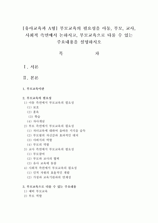 [유아교육과 A형] 부모교육의 필요성을 아동,  부모,  교사,  사회적 측면에서 논하시고,  부모교육으로 다룰 수 있는 주요내용을 설명 (부모교육)