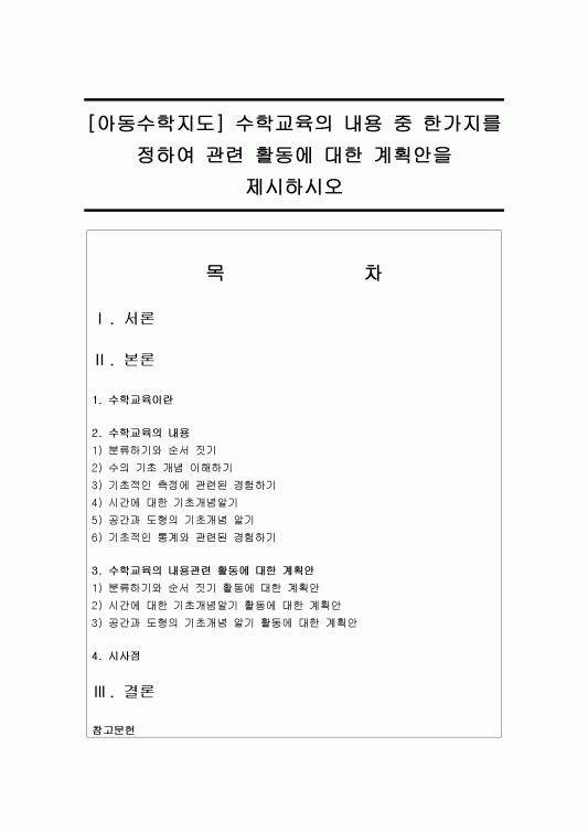 [아동수학지도] 수학교육의 내용 중 한가지를 정하여 관련 활동에 대한 계획안을 제시하시오 [수학교육]