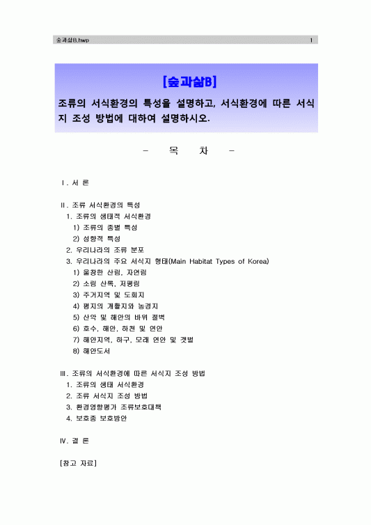 [숲과삶B]조류의 서식환경의 특성을 설명하고, 서식환경에 따른 서식지 조성 방법에 대하여 설명.