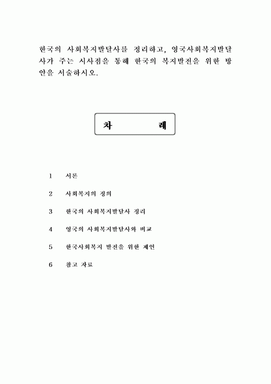 한국의 사회복지발달사를 정리하고, 영국사회복지발달사가 주는 시사점을 통해 한국의 복지발전을 위한 방안을 서술.