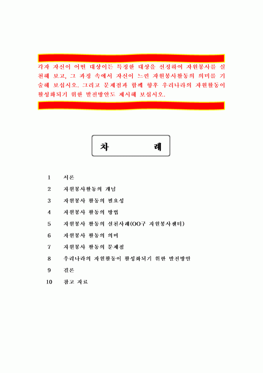 [교육학과] 각자 자신이 어떤 대상이든 특정한 대상을 선정하여 자원봉사를 실천해 보고, 그 과정 속에서 자신이 느낀 자원봉사활동의 의미를 기술해 보십시오. 그리고 문제점과 함께 향후 우리나라의