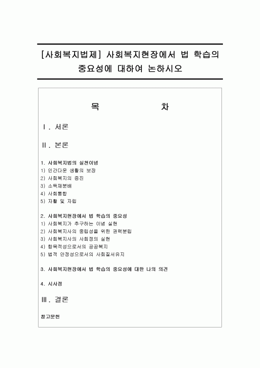 [사회복지법제] 사회복지현장에서 법 학습의 중요성에 대하여 논하시오 (사회복지현장)