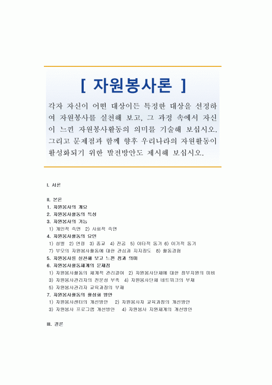 [자원봉사론] 각자 자신이 어떤 대상이든 특정한 대상을 선정하여 자원봉사를 실천해 보고, 자신이 느낀 자원봉사활동의 의미, 문제점과 활성화되기 위한 발전방안