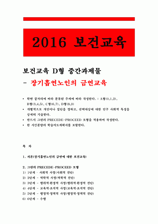 {보건교육D형 2016} 장기흡연노인의 금연교육-개별적으로 개인이나 집단을 정하고 인구 사회적 특성을 상세히 기술,그린의 PRECEDE-PROCEED모형을 적용, 학습지도계획서 포