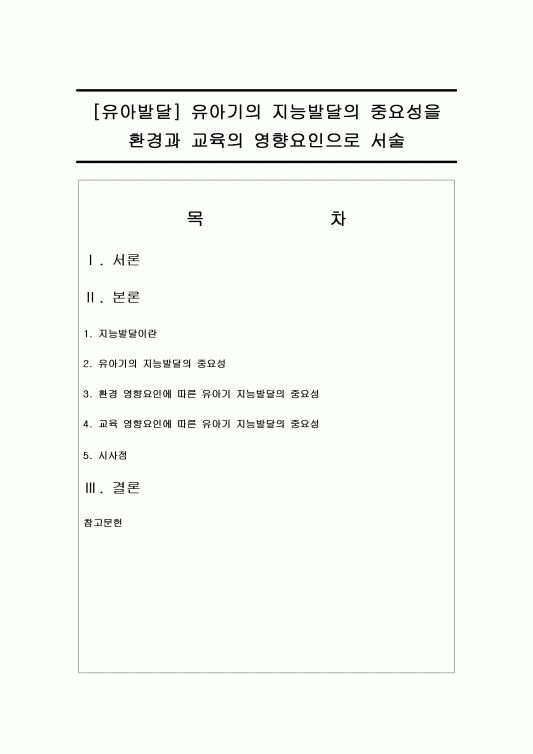 [유아발달] 유아기의 지능발달의 중요성을 환경과 교육의 영향요인으로 서술 : 지능