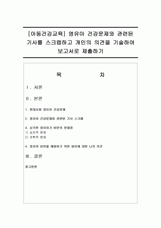 [아동건강교육] 영유아 건강문제와 관련된 기사를 스크랩하고 개인의 의견을 기술하여 보고서로 제출하기 (건강문제)