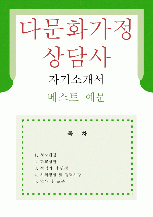 [다문화가정 상담사 자기소개서 우수예문]다문화가정상담사 자소서,다문화가정지원센터 자기소개서,가정상담센터 자기소개서,가정상담사 지원동기,종합복지센터 자소서,건강가정지원센터 합격예문,