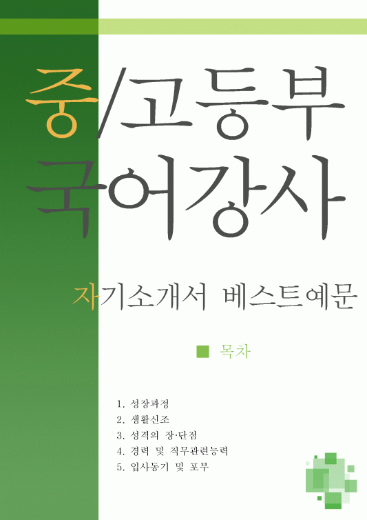 <<중고등부 국어강사 자기소개서 우수예문>>중고등부 국어강사 자소서,기간제 국어강사 자기소개서,학원 국어강사 자기소개서,파트강사 지원동기,시간제 강사 자소서,국어논술 합격예문,우수