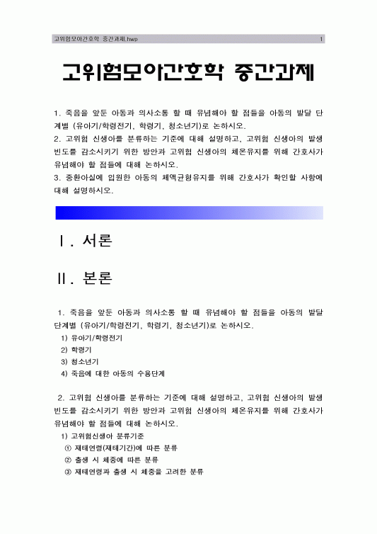 고위험모아간호학 : 죽음앞둔 아동 의사소통, 고위험신생아 분류기준, 고위험 신생아 발생빈도 감소방안, 고위험신생아 체온유지, 고위험모아간호학, 중환아실 체액균형유지 간호사 확인사항, 고위험모아간호학