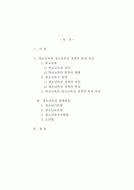 학교교육과 청소년육성 정책의 특징을 비교하여 논하고, 주요 청소년육성 관계법들에서 ‘청소년’을 어떻게 규정(정의)하고 있는지 각 법의 목적과 특성에 따라 설명하시오.