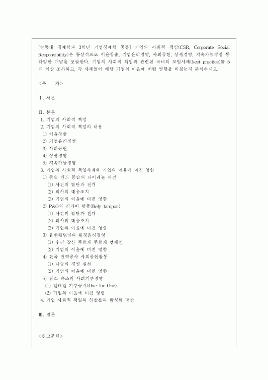 [기업경제학 공통] 기업의 사회적 책임(CSR, Corporate Social Responsibility)은 통상적으로 이윤창출, 기업윤리경영, 사회공헌, 상생경영, 지속가능경영