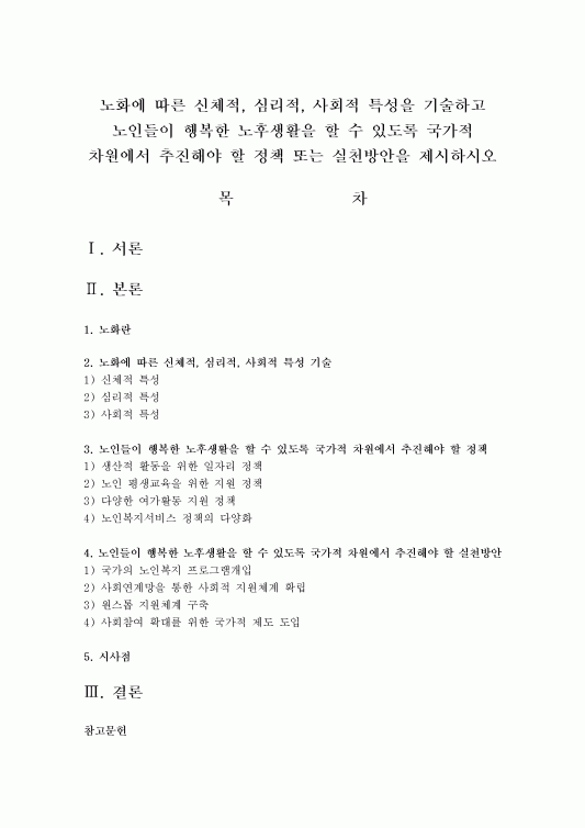 노화에 따른 신체적,  심리적,  사회적 특성을 기술하고 노인들이 행복한 노후생활을 할 수 있도록 국가적 차원에서 추진해야 할 정책 또는 실천방안을 제시 [노화]