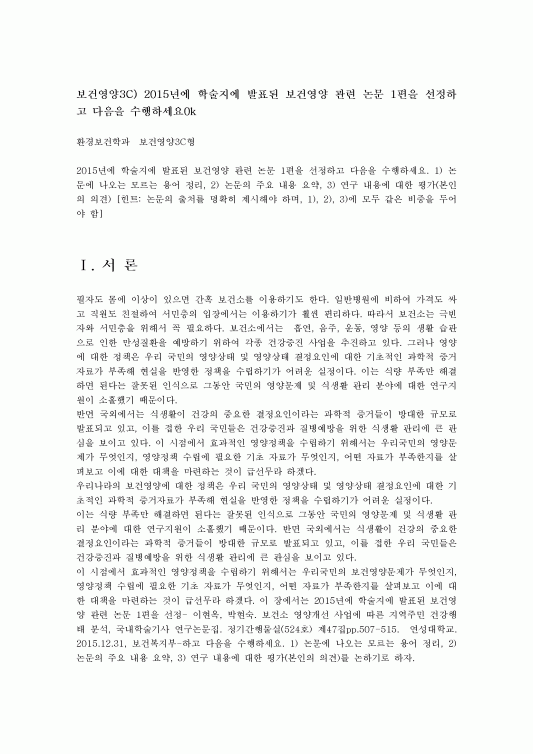 보건영양1C) 2020년 전문학술지예 한국영양학회지, 대한지역사회영양학회지 등 다수에 발표된 보건영양 관련 논문 하나를 선택하여 읽은 후 다음을 수행하세요0K