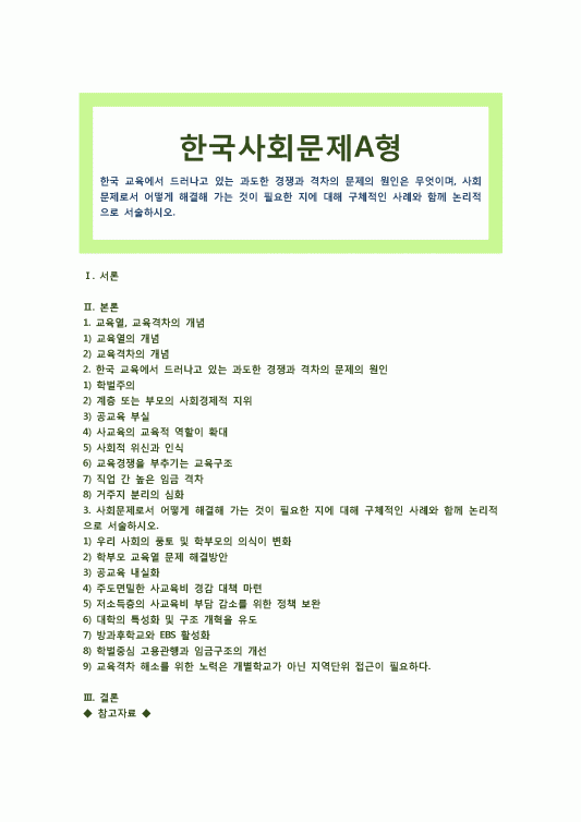 [한국사회문제A형] 한국 교육에서 드러나고 있는 과도한 경쟁과 격차의 문제의 원인, 사회문제로서 어떻게 해결해 가는 것이 필요한 지에 대해 구체적인 사례와 함께 논리적으로 서술