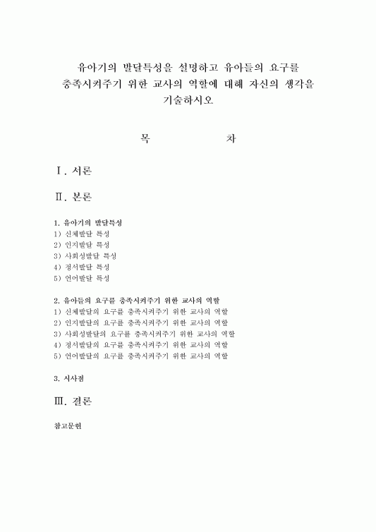 유아기의 발달특성을 설명하고 유아들의 요구를 충족시켜주기 위한 교사의 역할에 대해 자신의 생각을 기술 : 발달특성