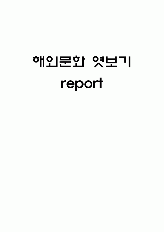 해외문화엿보기 중국과 일본