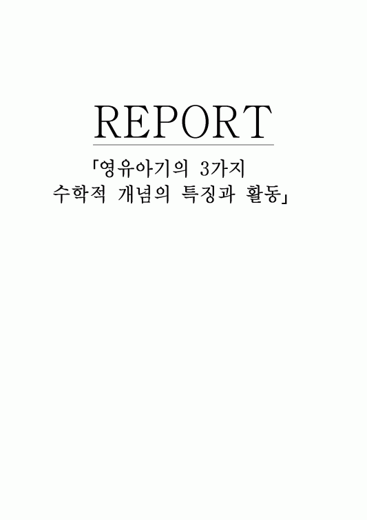 영유아기 3가지 수학적 개념의 특징과 활동방법