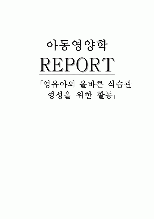 영유아의 올바른 식습관 형성에 도움을 주는 활동들을 제시하고 그 활동을 통해 얻을 수 있는 기대와 효과에 대해 서술하시오.