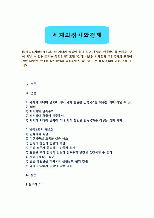 [세계의정치와경제] 세계화 시대에 남북이 하나 되어 통일된 민족국가를 이루는 것이 지닐 수 있는 의미, 남북통일의 필요성 또는 불필요성 - 세계의정치와경제 남북통일의 필요성