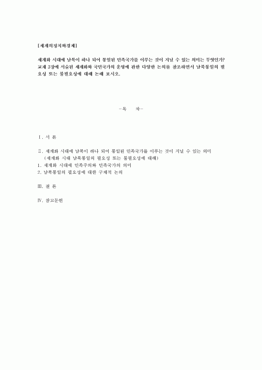 [세계의정치와경제]세계화 시대에 남북이 하나 되어 통일된 민족국가를 이루는 것이 지닐 수 있는 의미는 무엇인가? 남북통일의 필요성 또는 불필요성에 대한 論議!- 세계화시대 남북통일