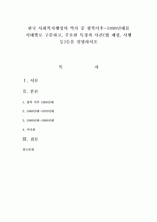 한국 사회복지행정의 역사 중 광복이후~1990년대를 시대별로 구분하고,  주요한 특징과 사건(법 제정,  시행 등)들을 설명 : 사회복지행정