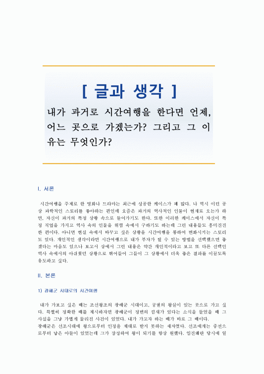 [글과 생각] 내가 과거로 시간여행을 한다면 언제,  어느 곳으로 가겠는가? 그리고 그 이유는 무엇인가? : 글과생각