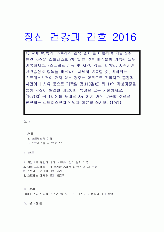 방통대 간호학과 정신건강과 간호 중간과제물=2016