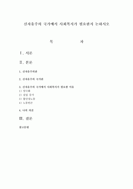 신자유주의 국가에서 사회복지가 필요한지 논하시오 - 신자유주의