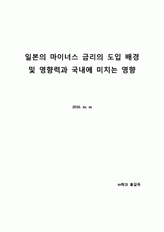 일본의 마이너스 금리의 도입 배경 및 영향력과 국내에 미치는 영향