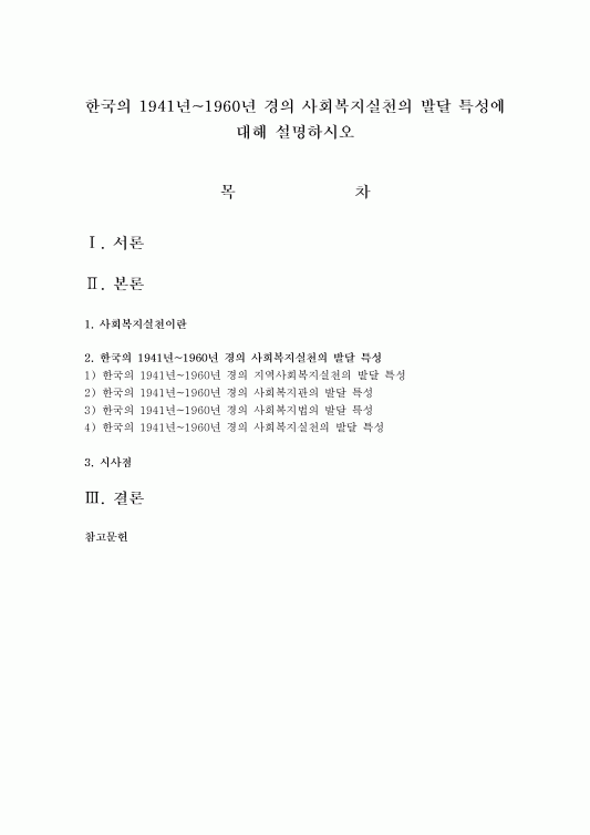 한국의 1941년~1960년 경의 사회복지실천의 발달 특성에 대해 설명 - 사회복지실천