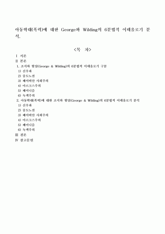 아동학대(폭력)에 대한 George와 Wilding의 6분법적 이데올로기 분석